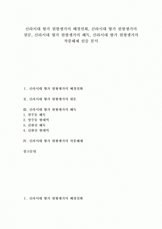 [신라시대 향가][신라향가][향가 원왕생가][향가][원왕생가]신라시대 향가 원왕생가의 배경설화, 신라시대 향가 원왕생가의 원문, 신라시대 향가 원왕생가의 해독, 신라시대 향가 원왕생가의 작품해제 심층 분석