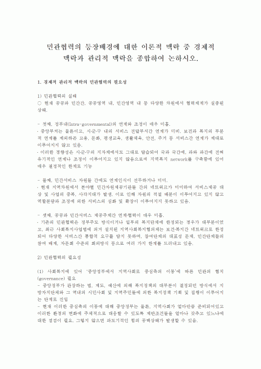 민관협력의 등장배경에 대한 이론적 맥락 중 경제적 맥락과 관리적 맥락을 종합하여 논하시오.
