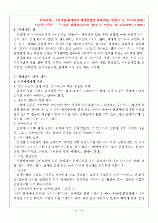 심리검사의 제작절차(요약서적- 『심리검사(개발과 평가방법의 이해,2판), 탁진국 저, 학지사(2007)