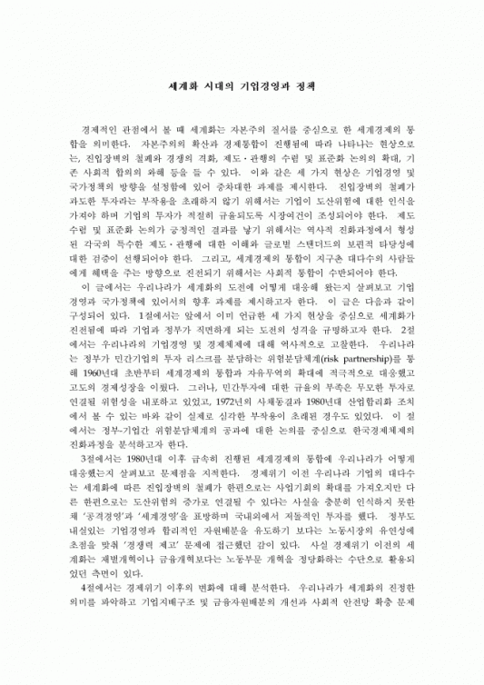 세계화 시대의 국내 기업경영의 현황과 개선방향