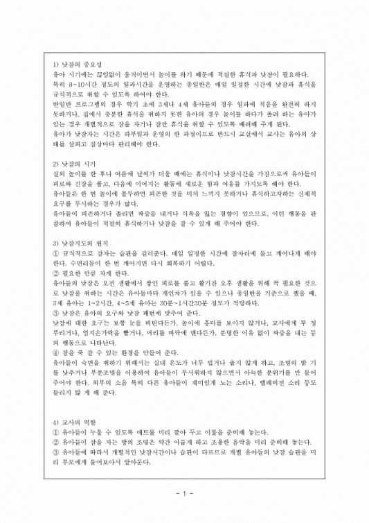 [사회과학] 영아의 낮잠지도와 교사의 역할