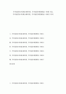 [주의집중놀이활동][주의집중게임활동][레크리에이션][레크레이션][주의집중][주의산만][주의력]주의집중놀이(레크레이션, 주의집중게임활동) 사례 모음, 주의집중놀이(레크레이션, 주의집중게임활동) 사례 7가지