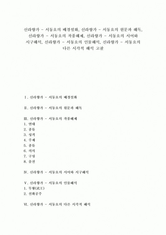 신라향가 - 서동요의 배경설화, 신라향가 - 서동요의 원문과 해독, 신라향가 - 서동요의 작품해제, 신라향가 - 서동요의 시어와 시구해석, 신라향가 - 서동요의 인물해석, 신라향가 - 서동요의 다른 시각적해석 고찰