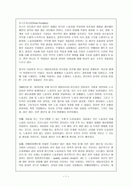 [공학/컴퓨터/통신] 포스트포디즘(포스트포드주의)특성과 구체적예(포드자동차)