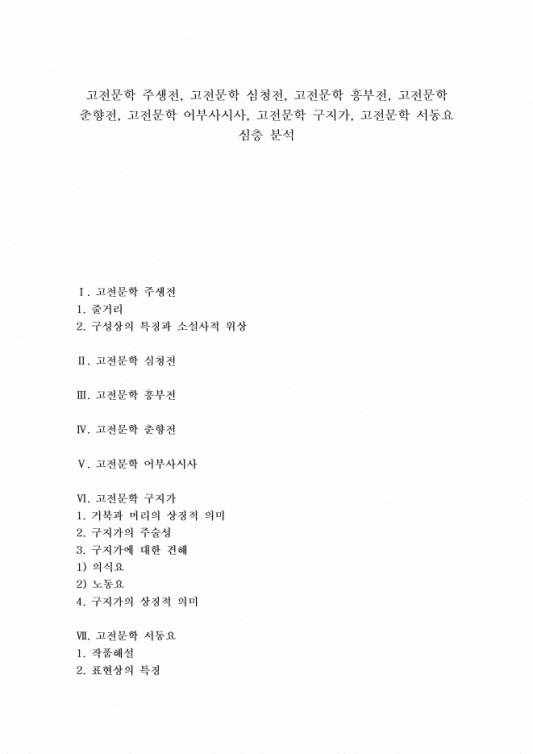 [고전문학,주생전,심청전,흥부전,춘향전,어부사시사,구지가,서동요]고전문학 주생전, 고전문학 심청전, 고전문학 흥부전, 고전문학 춘향전, 고전문학 어부사시사, 고전문학 구지가, 고전문학 서동요 심층 분석