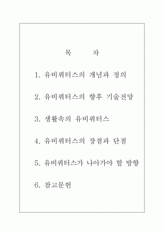 [사회과학] 유비쿼터스의 개념과 정의, 장단점, 현황 등