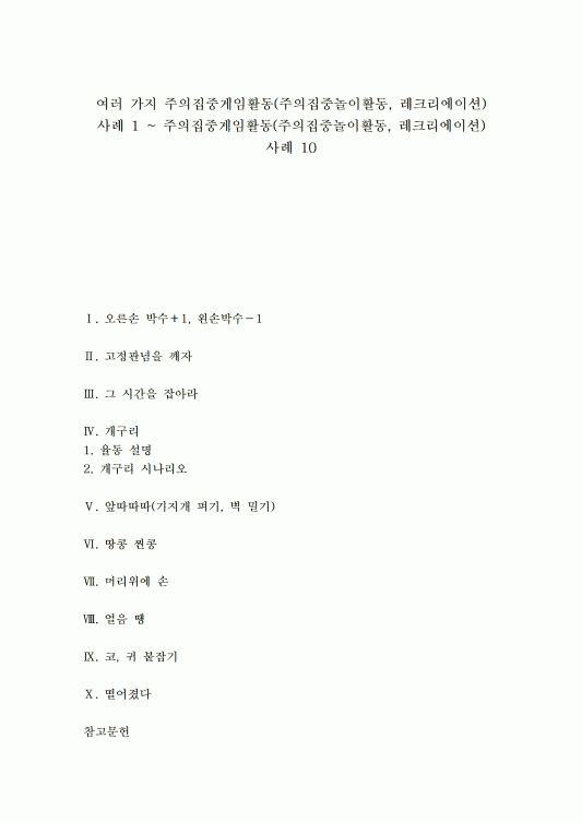 [주의집중게임][주의집중놀이][레크리에이션][레크레이션][주의집중][주의산만]여러 가지 주의집중게임활동(주의집중놀이활동, 레크리에이션) 사례 1 ~ 주의집중게임활동(주의집중놀이활동, 레크리에이션) 사례 10