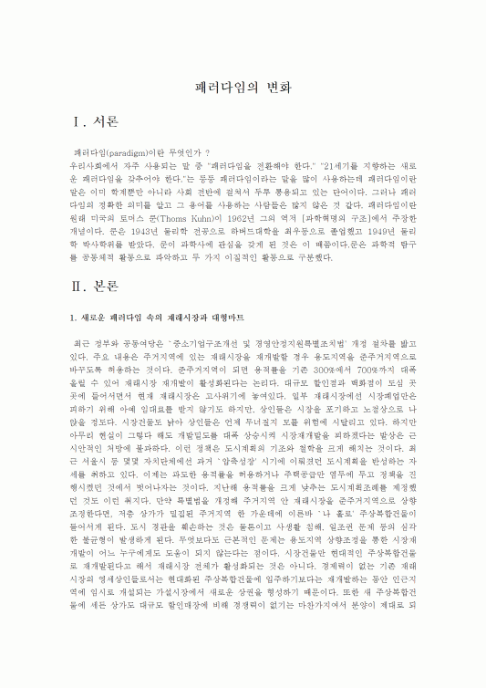 [사회과학] 패러다임의 변화