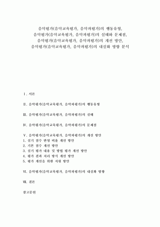 음악평가(음악교육평가, 음악과평가)의 행동유형, 음악평가(음악교육평가, 음악과평가)의 실태와 문제점, 음악평가(음악교육평가, 음악과평가)의 개선 방안, 음악평가(음악교육평가, 음악과평가)의 내실화 방향 분석