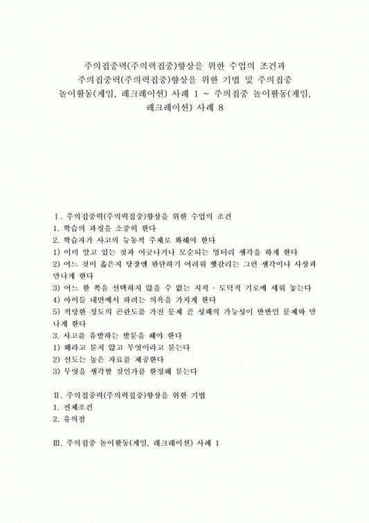 [주의집중][주의산만]주의집중력(주의력집중)향상을 위한 수업의 조건과 주의집중력(주의력집중)향상을 위한 기법 및 주의집중 놀이활동(게임, 레크레이션) 사례 1 ~ 주의집중 놀이활동(게임, 레크레이션) 사례 8