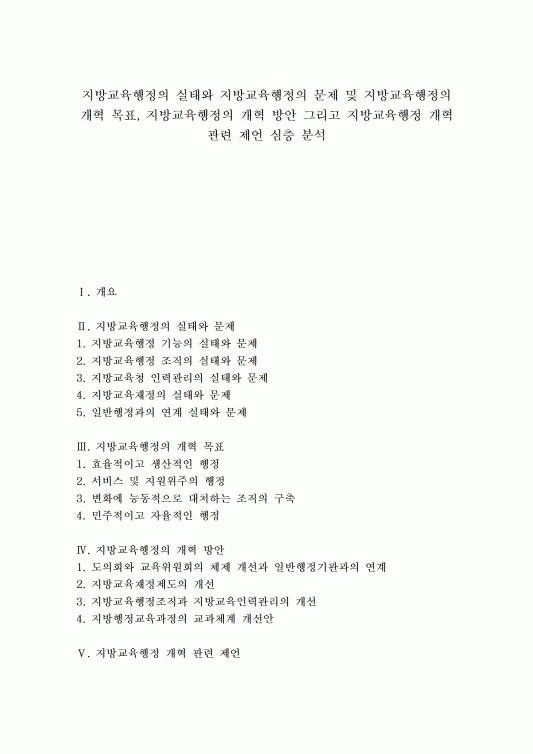 [지방교육행정][지방교육][교육행정][교육자치][지방교육재정]지방교육행정의 실태와 지방교육행정의 문제 및 지방교육행정의 개혁 목표, 지방교육행정의 개혁 방안 그리고 지방교육행정 개혁 관련 제언 심층 분석