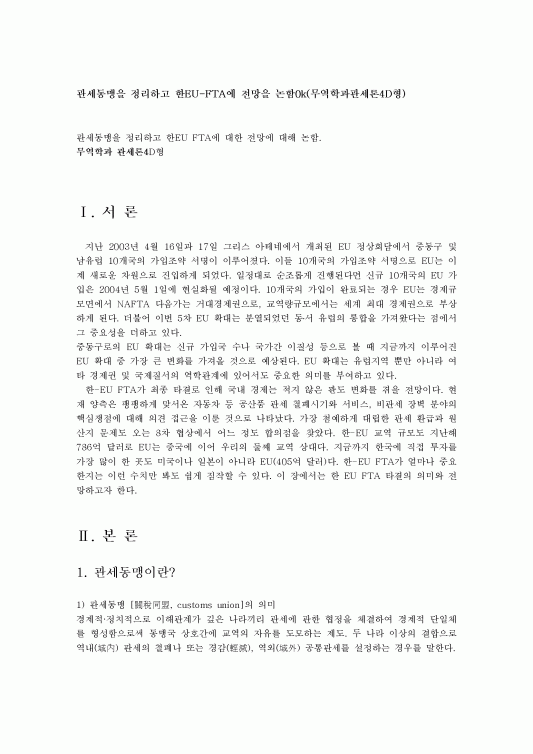 관세동맹을 정리하고 한EU-FTA에 전망을 논함0k(무역학과관세론4D형)