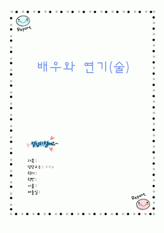 배우와 연기(술)