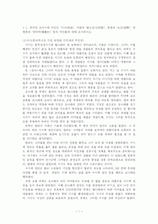 중국의4대미인-서시, 왕소군, 초선, 양귀비