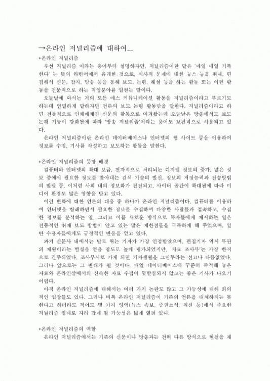 온라인 저널리즘에 대하여