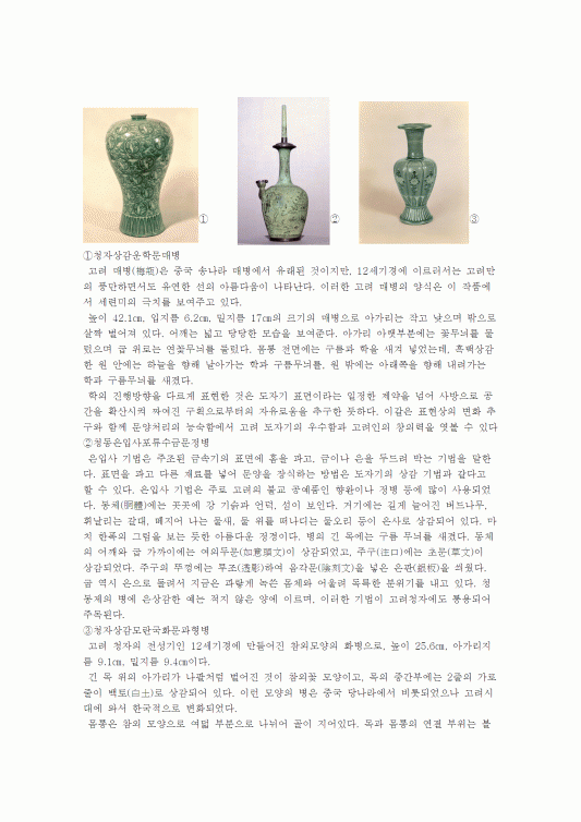 한국문명사의전개-고려청자, 조선백자