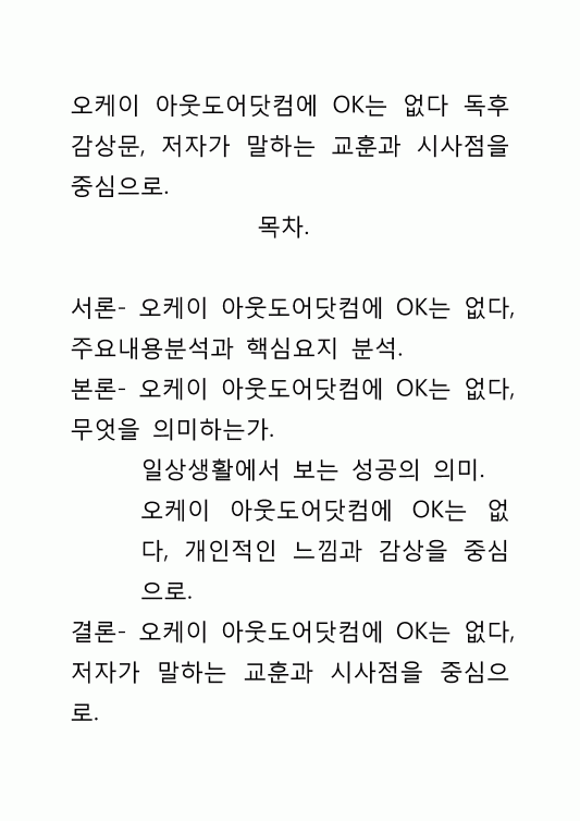 [우수평가독후감]OK아웃도어닷컴에 OK는 없다 독후감상문, 저자가 말하는 교훈과 시사점을 중심으로.