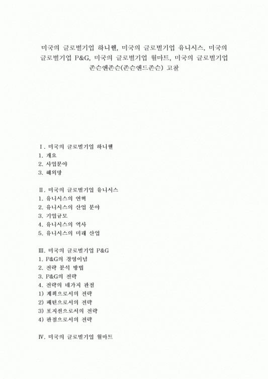 [미국 글로벌기업][미국 다국적기업][미국기업]미국의 글로벌기업 하니웰, 미국의 글로벌기업 유니시스, 미국의 글로벌기업 P&G, 미국의 글로벌기업 월마트, 미국의 글로벌기업 존슨앤존슨(존슨앤드존슨) 고찰