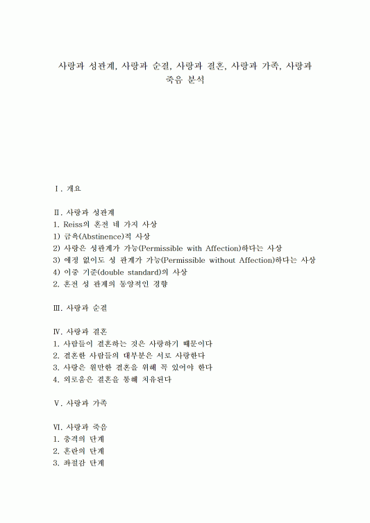 [사랑과 성관계][사랑과 순결][사랑과 결혼][사랑과 가족][사랑과 죽음][사랑][성관계][순결][결혼][가족][죽음]사랑과 성관계, 사랑과 순결, 사랑과 결혼, 사랑과 가족, 사랑과 죽음 분석(사랑, 러브, love)