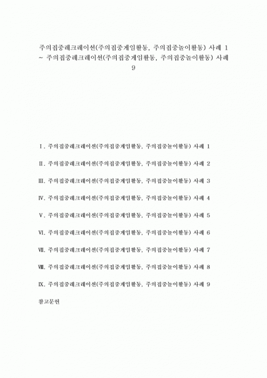 [주의집중게임][주의집중놀이][주의집중레크레이션][주의집중레크리에이션]주의집중레크레이션(주의집중게임활동, 주의집중놀이활동) 사례 1 ~ 주의집중레크레이션(주의집중게임활동, 주의집중놀이활동) 사례 9