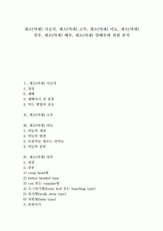 [채소][야채][시금치][고추][마늘][상추][배추][양배추]채소(야채) 시금치, 채소(야채) 고추, 채소(야채) 마늘, 채소(야채) 상추, 채소(야채) 배추, 채소 양배추(채소,야채,시금치,고추,마늘,상추,배추,양배추)