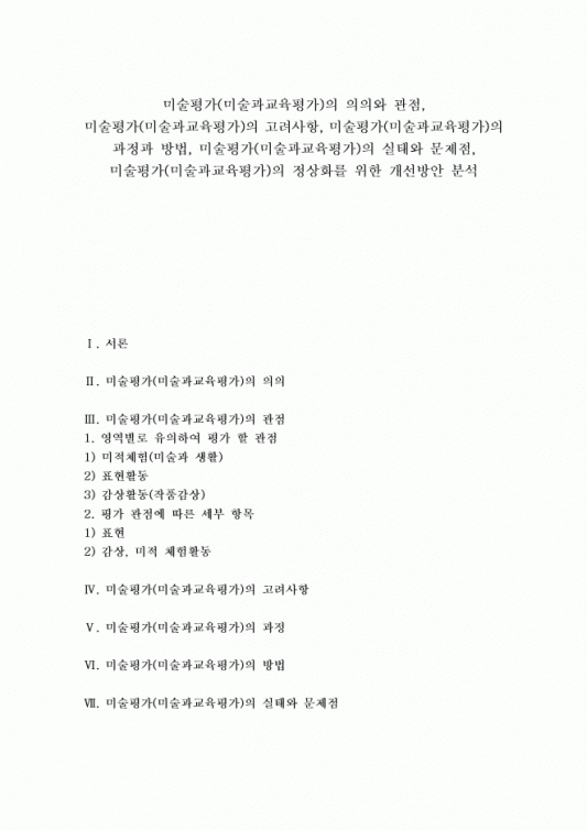 미술평가(미술과교육평가)의 의의와 관점, 미술평가(미술과교육평가)의 고려사항, 미술평가(미술과교육평가)의 과정과 방법, 미술평가(미술과교육평가)의 실태와 문제점, 미술평가(미술과교육평가) 정상화방안 분석