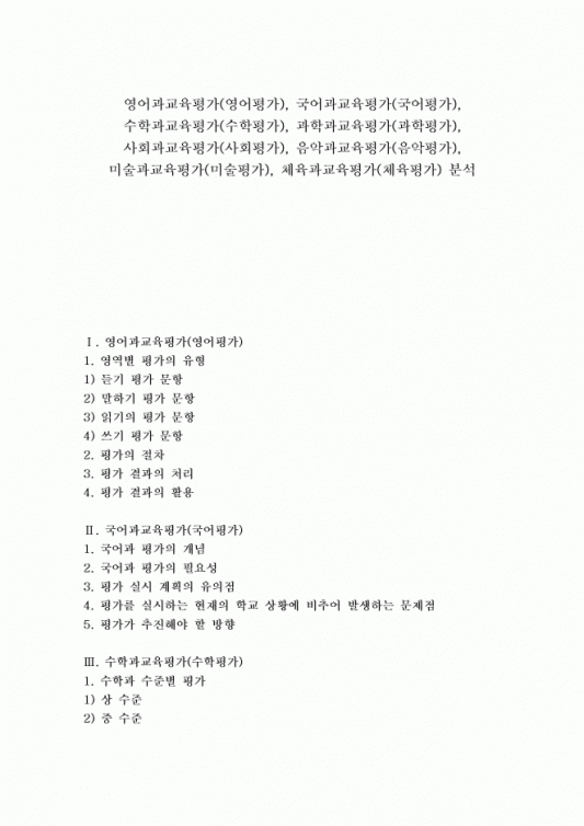 영어과교육평가(영어평가),국어과교육평가(국어평가),수학과교육평가(수학평가),과학과교육평가(과학평가),사회과교육평가(사회평가),음악과교육평가(음악평가),미술과교육평가(미술평가),체육과교육평가(체육평가)