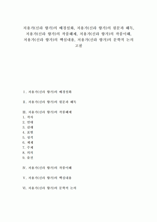 [처용가][향가]처용가(신라 향가)의 배경설화, 처용가(신라 향가)의 원문과 해독, 처용가(신라 향가)의 작품해제, 처용가(신라 향가)의 작품이해, 처용가(신라 향가)의 핵심내용, 처용가(신라 향가)의 문학적 논의