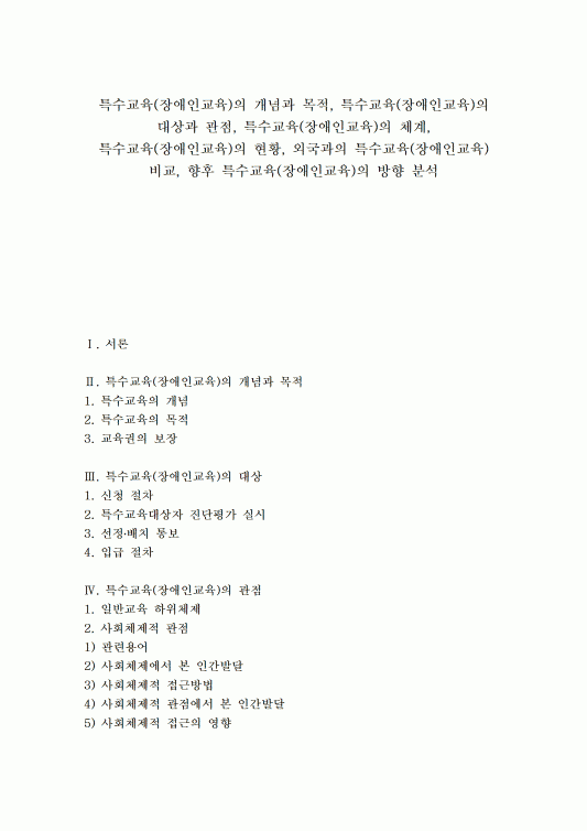 특수교육(장애인교육)의 개념과 목적, 특수교육(장애인교육)의 대상과 관점, 특수교육(장애인교육)의 체계, 특수교육(장애인교육) 현황, 외국과의 특수교육(장애인교육) 비교, 향후 특수교육(장애인교육) 방향 분석