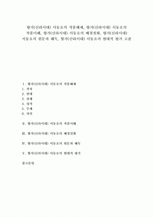 [향가][서동요]향가(신라시대) 서동요의 작품해제, 향가(신라시대) 서동요의 작품이해, 향가(신라시대) 서동요의 배경설화, 향가(신라시대) 서동요의 원문과 해독, 향가(신라시대) 서동요의 현대적 평가 고찰