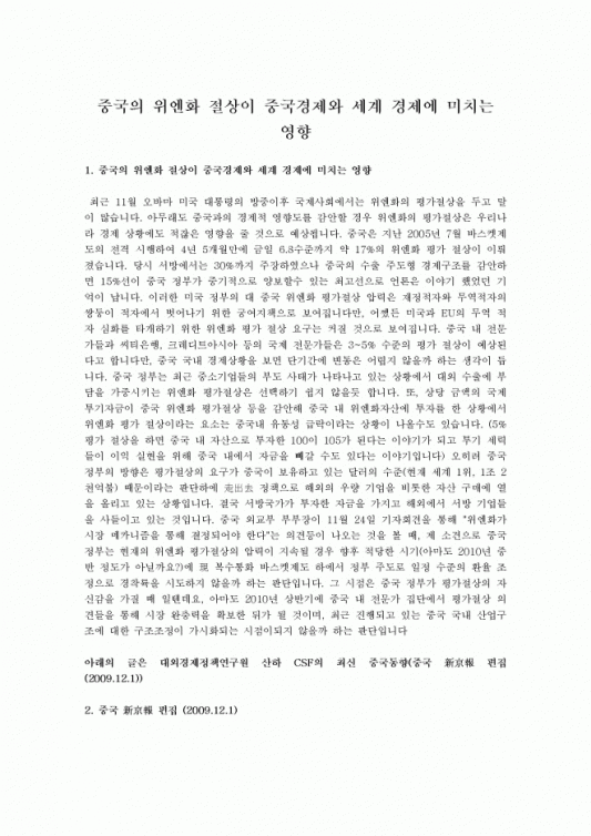 [사회과학] 중국의 위엔화 절상이 중국경제와 세계 경제에 미치는 영향