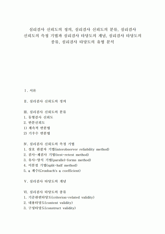 [심리검사][심리검사 신뢰도][심리검사 타당도]심리검사 신뢰도의 정의, 심리검사 신뢰도의 분류, 심리검사 신뢰도의 측정 기법과 심리검사 타당도의 개념, 심리검사 타당도의 종류, 심리검사 타당도의 유형 분석