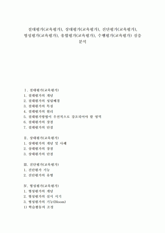 [교육평가][절대평가][상대평가][진단평가][형성평가][총합평가][수행평가]절대평가(교육평가), 상대평가(교육평가), 진단평가(교육평가), 형성평가(교육평가), 총합평가(교육평가), 수행평가(교육평가) 심층 분석