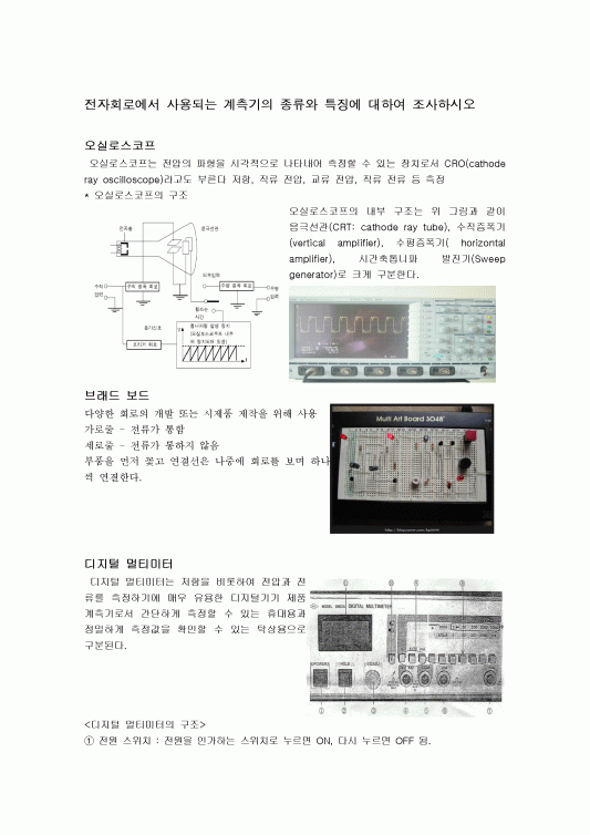 디지털멀티메터,오실로스코프,브레드보드,함수발생기,전자회로에서사용되는소자