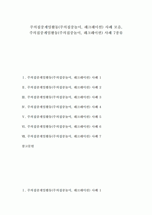 [주의집중게임활동][주의집중놀이][레크레이션][레크리에이션][주의산만][주의집중력][주의집중]주의집중게임활동(주의집중놀이, 레크레이션) 사례 모음, 주의집중게임활동(주의집중놀이, 레크레이션) 사례 7종류
