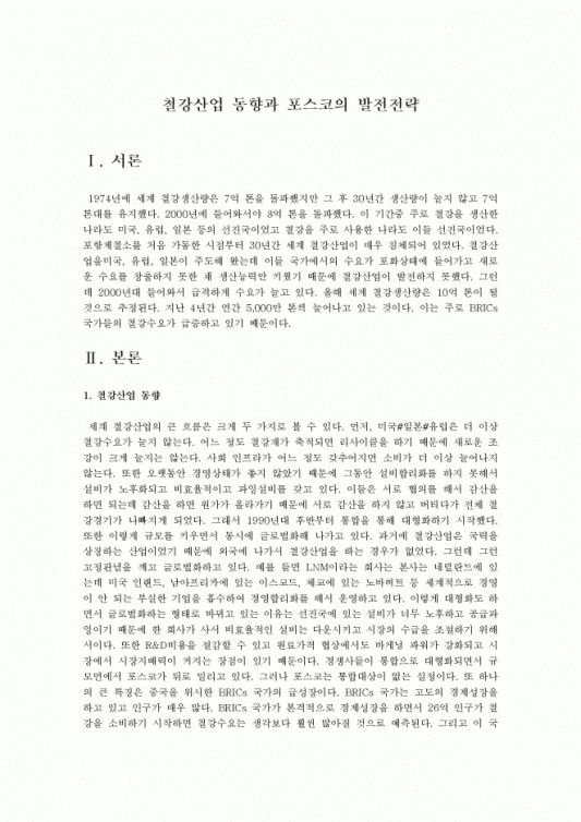 철강산업 동향과 포스코의 발전전략