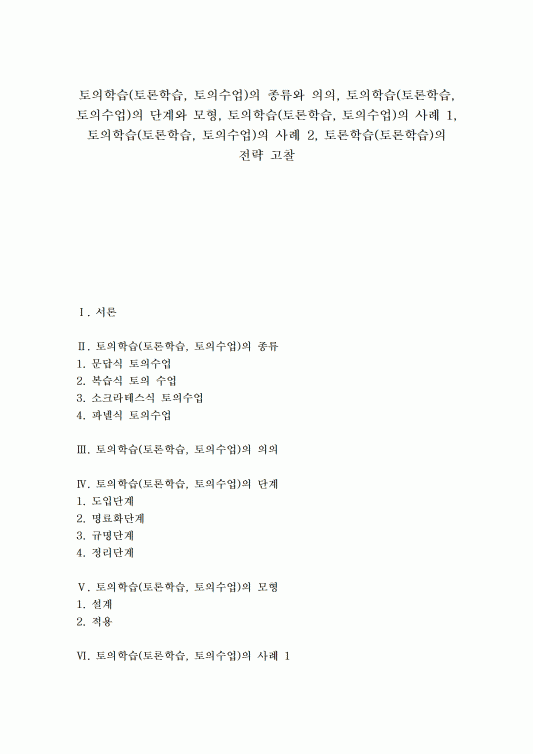 토의학습(토론학습, 토의수업)의 종류와 의의, 토의학습(토론학습, 토의수업)의 단계와 모형, 토의학습(토론학습, 토의수업)의 사례 1, 토의학습(토론학습, 토의수업)의 사례 2, 토론학습(토론학습)의 전략 고찰