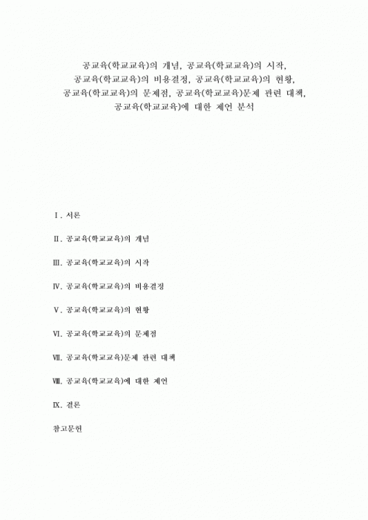 공교육(학교교육)의 개념, 공교육(학교교육)의 시작, 공교육(학교교육)의 비용결정, 공교육(학교교육)의 현황, 공교육(학교교육)의 문제점, 공교육(학교교육)문제 관련 대책, 공교육(학교교육)에 대한 제언 분석