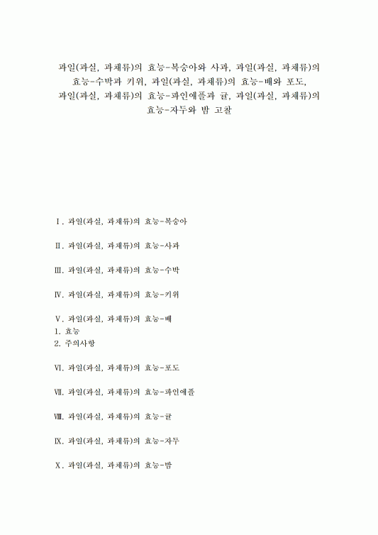 과일(과실, 과채류)의 효능-복숭아와 사과, 과일(과실, 과채류)의 효능-수박과 키위, 과일(과실, 과채류)의 효능-배와 포도, 과일(과실, 과채류)의 효능-파인애플과 귤, 과일(과실, 과채류)의 효능-자두와 밤 고찰