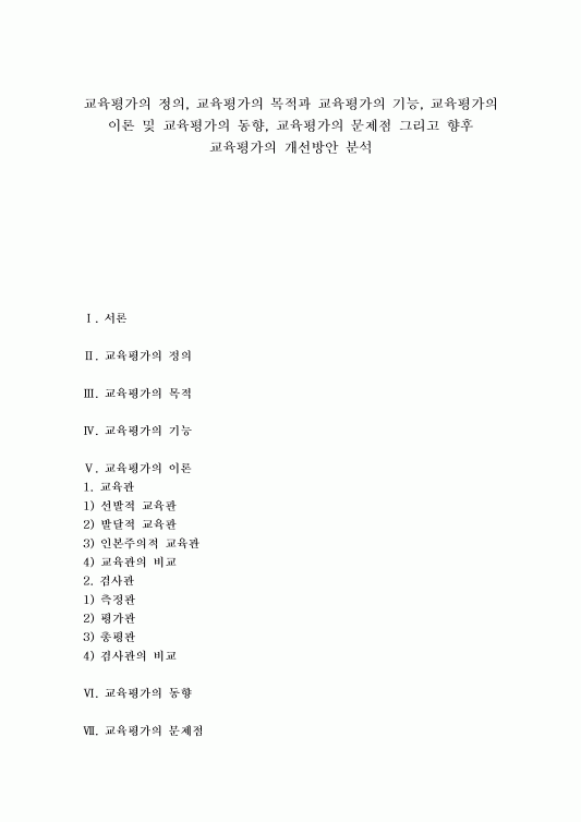 [교육평가][교육평가 이론][교육평가 개선방안][수행평가]교육평가의 정의, 교육평가의 목적과 교육평가의 기능, 교육평가의 이론 및 교육평가의 동향, 교육평가의 문제점 그리고 향후 교육평가의 개선방안 분석