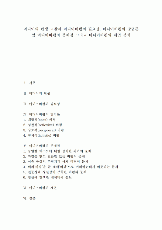 [미디어][미디어비평][미디어비평프로그램][미디어상호비평프로그램][미디어비평 방법론]미디어의 탄생 고찰과 미디어비평의 필요성, 미디어비평의 방법론 및 미디어비평의 문제점 그리고 미디어비평의 제언 분석