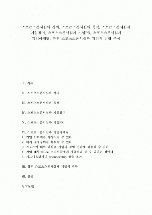 [스포츠스폰서십][스포츠스폰서쉽]스포츠스폰서십의 정의, 스포츠스폰서십의 목적, 스포츠스폰서십과 기업참여, 스포츠스폰서십과 기업PR, 스포츠스폰서십과 기업마케팅, 향후 스포츠스폰서십과 기업의 방향 분석