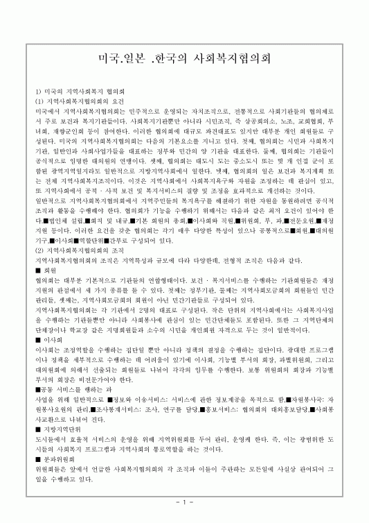 미국, 일본, 한국의 사회복지협의회 비교자료 및 문제점, 활성화방안