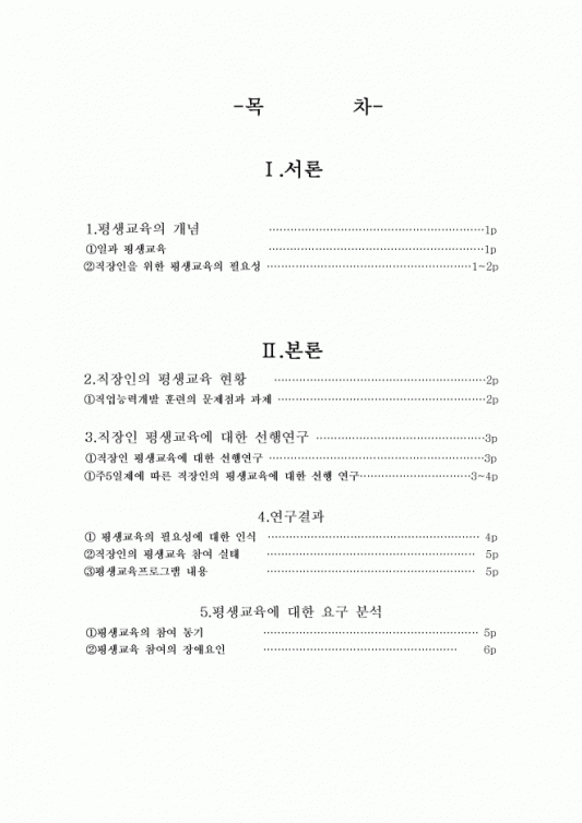 [인문과학] 직장내 평생교육(미리보기 및 목차확인요)