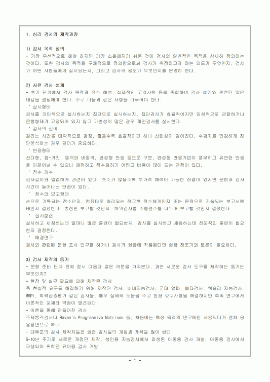심리검사 제작과정 요약(참고서적 : 임상심리검사의 이해)