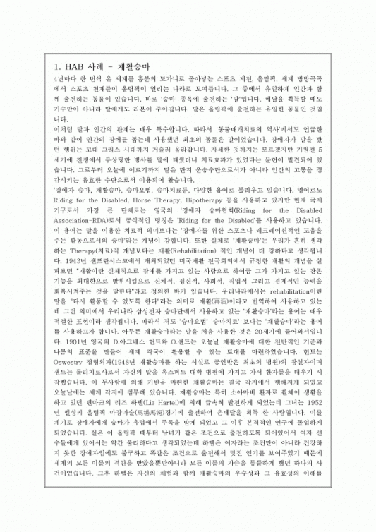 [자연과학] 사람과 동물과의 상호관계(Human- Animal Bond, HAB)의 실제적용사례와 동물매개치료의 효과