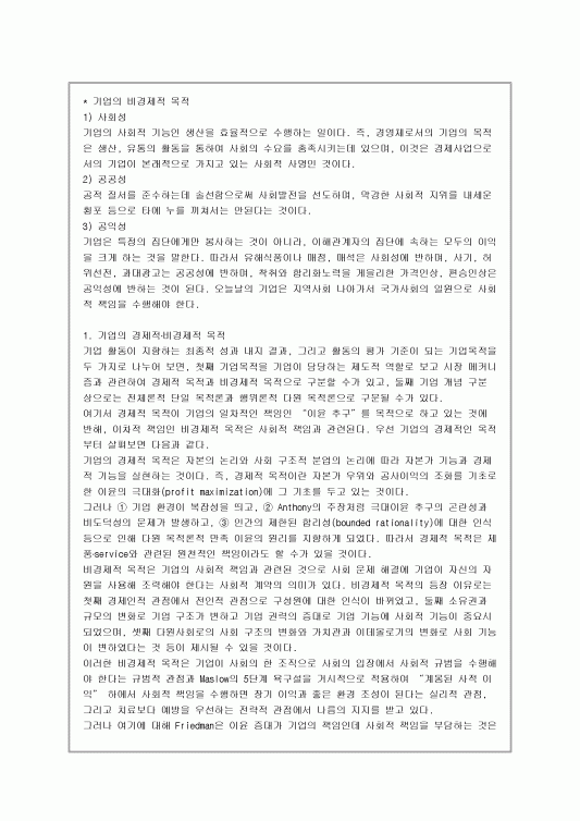 [사회과학] 기업 목적에서 비경제적측면이 중요시 되는 이유와 경영자(소유경영자와 전문경영자)의 차이점과 지녀야할 요소