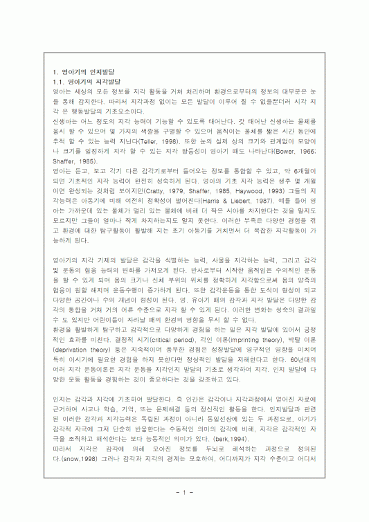 [사회과학] 월령별 영아의 지각운동능력 특징과 학습방법