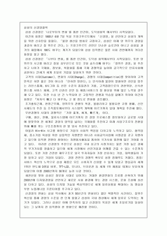 [인문과학] 삼성그룹과 이건희 회장의 신경영전략