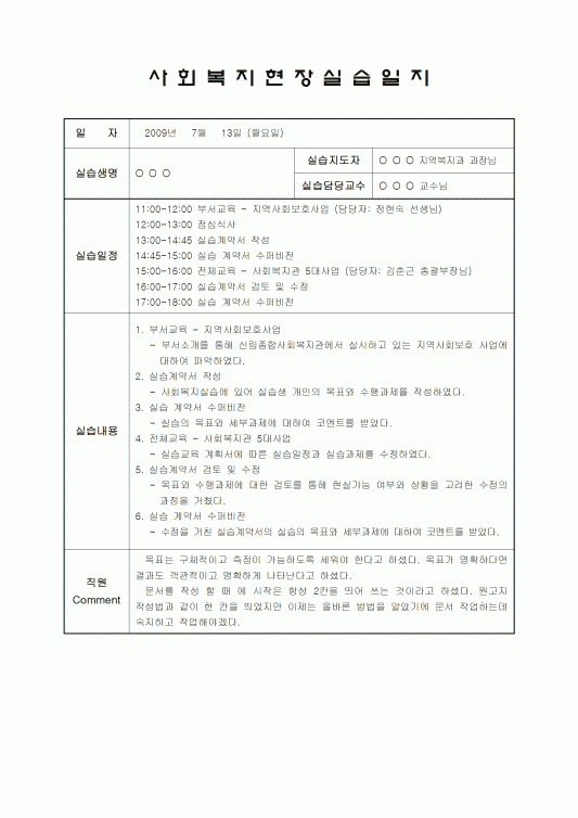 [사회복지] 사회복지 현장실습일지 3주 분량